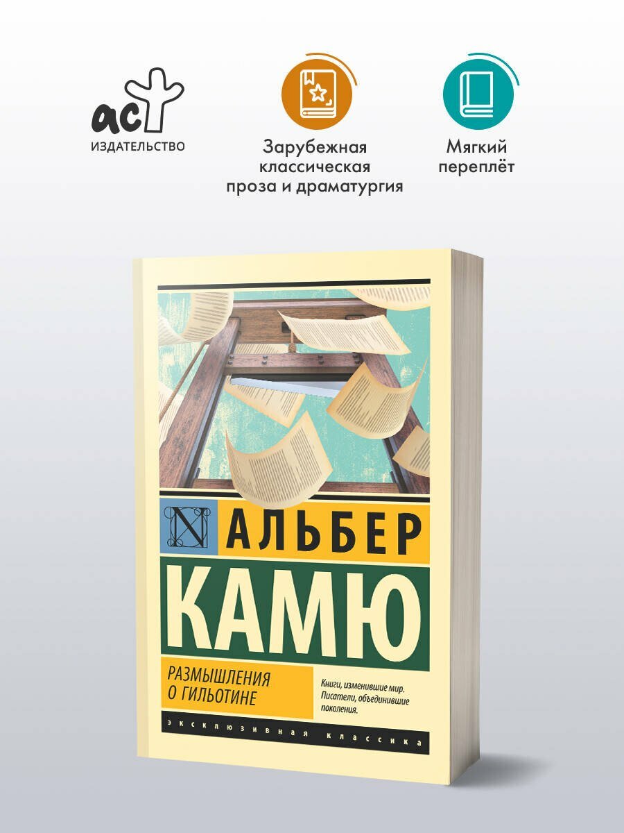 Размышления о гильотине — фото 1