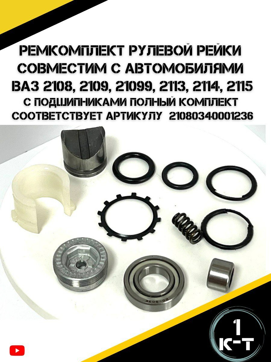 Ремкомплект рулевой рейки для а/м ВАЗ 2108, 2109, 21099, 2113, 2114, 2115 с подшипниками полный комплект.