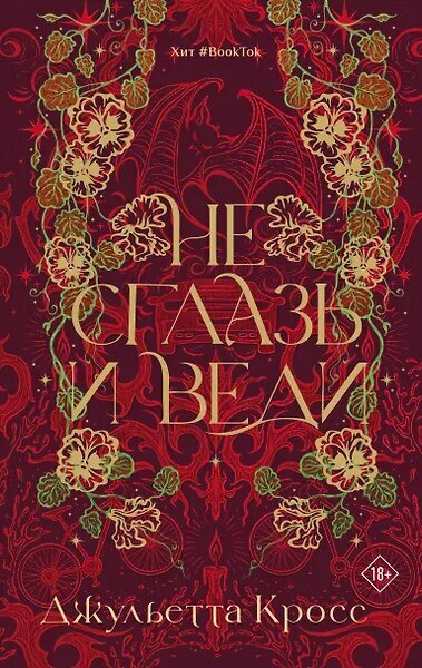 Не сглазь и веди