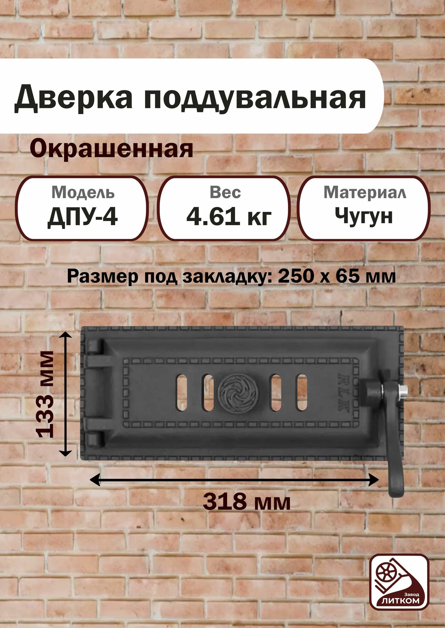 Дверка поддувальная ДПУ-4, монтажный 250*65*40мм окрашенная