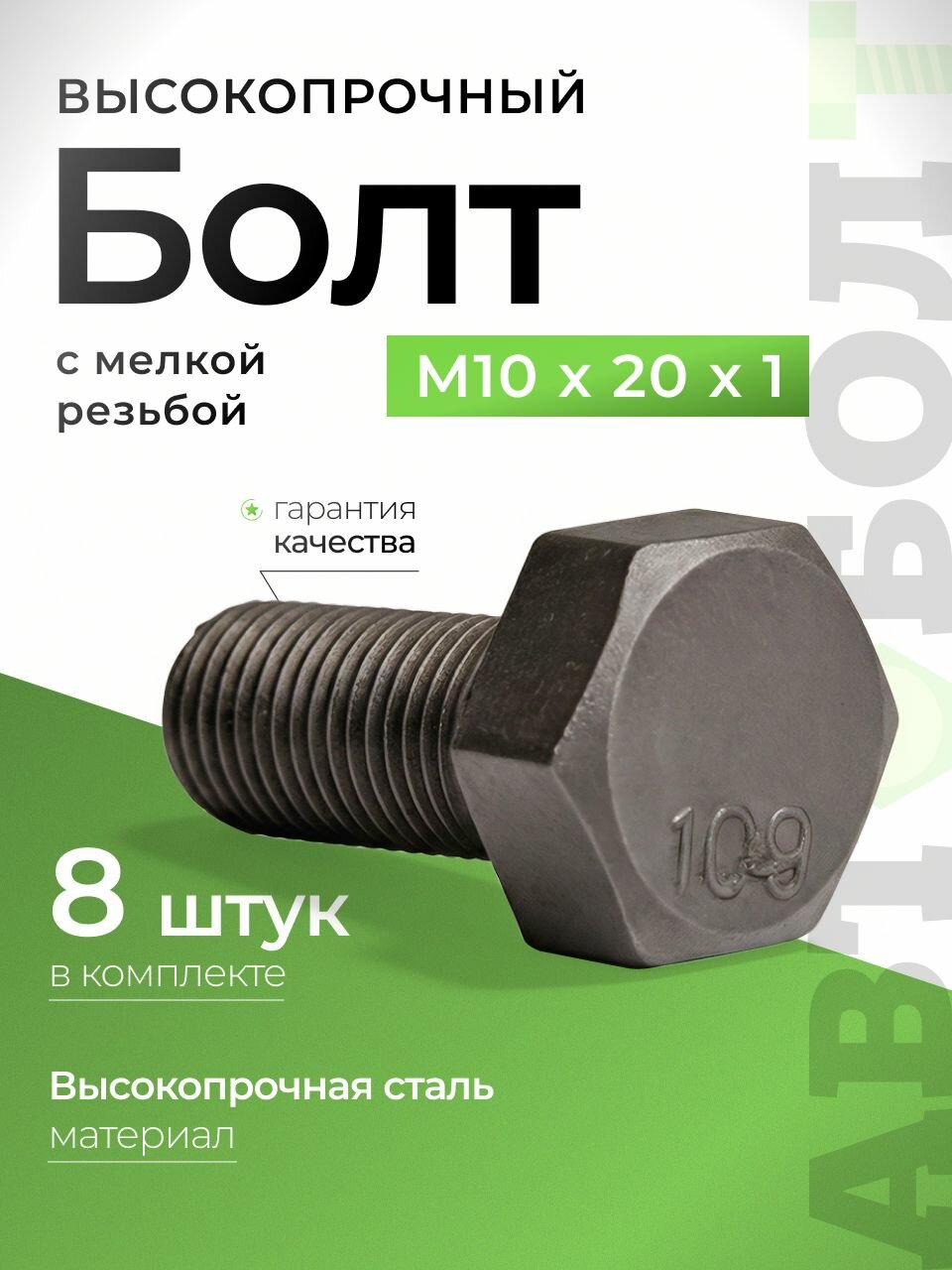 Болт с полной резьбой М10 x 20 x 1 - 10.9 чёрный, мелкий шаг резьбы, 8 штук