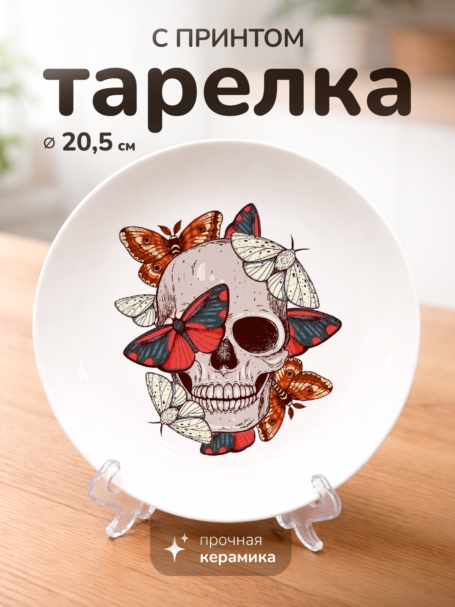 Тарелка с принтом "череп с мотыльками", керамика, 20 см, для СВЧ, с подставкой