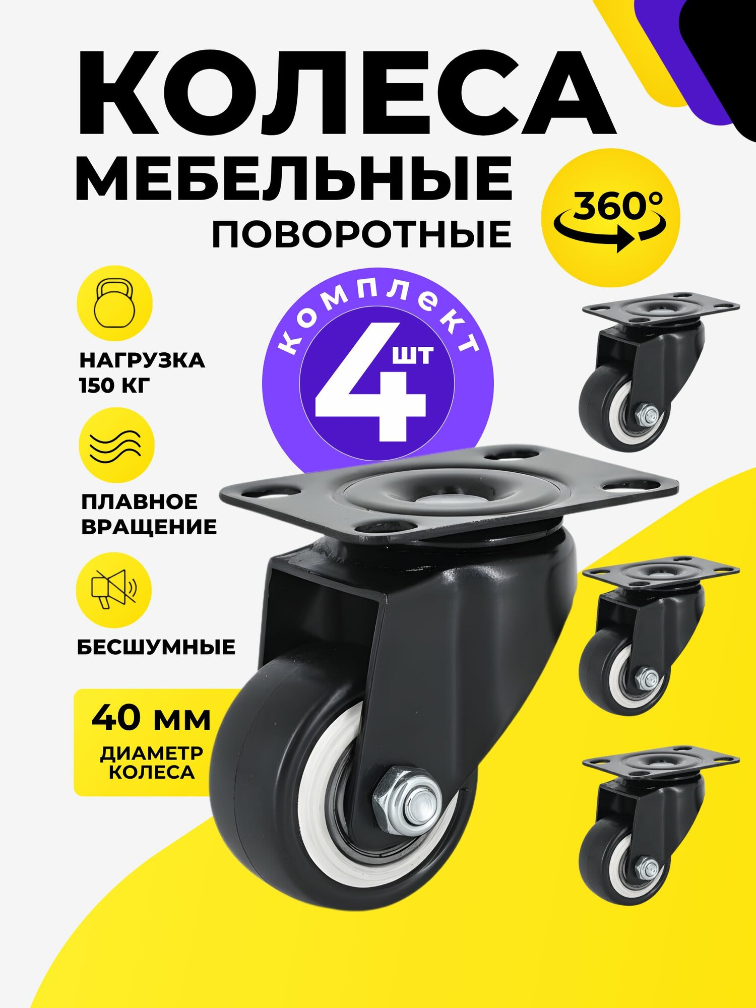 Колёса мебельные поворотные 40 мм на подшипнике комплект 4 шт.