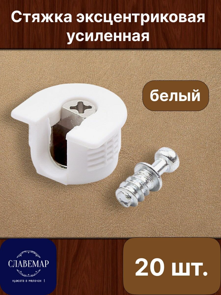 Эксцентриковая мебельная стяжка усиленная в пластиковом корпусе с бортиком, белая + шток евровинт, для ДСП от 16 мм, 20 штук в комплекте