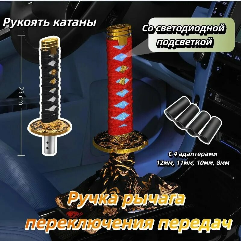 Модификация ручки коробки передач автомобиля, светодиодная ручка для катаны