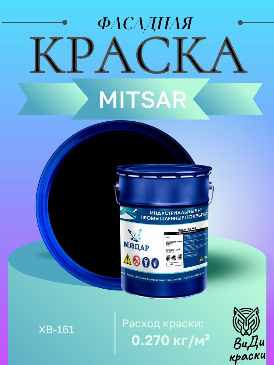 Фасадная краска Мицар ХВ-161 Черный 5 кг