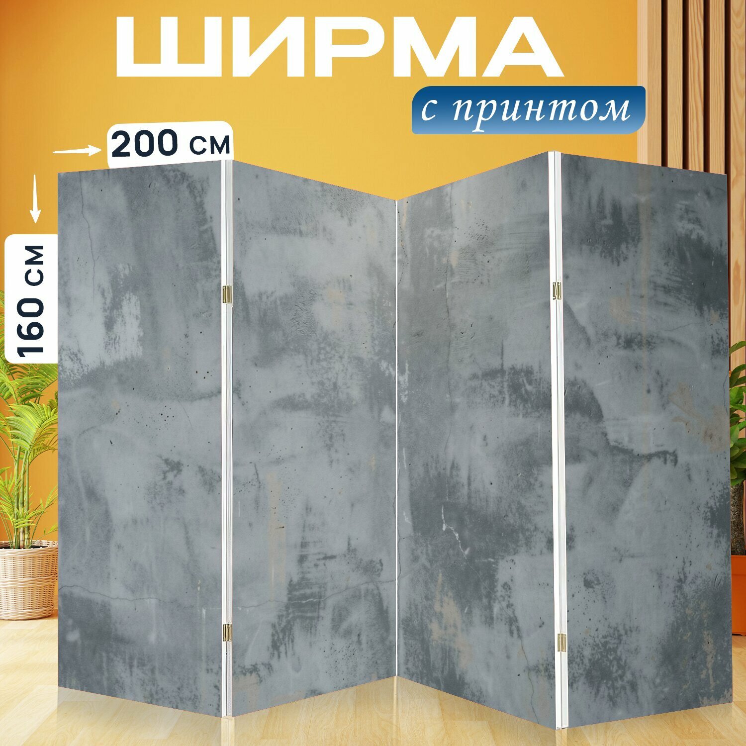 Ширма "Серая бетонная абстрактная стена. Фактурная поверхность в стиле лофт с эффектом штукатурки, потертостей." перегородка для зонирования комнаты с принтом 200x160 см. на холсте