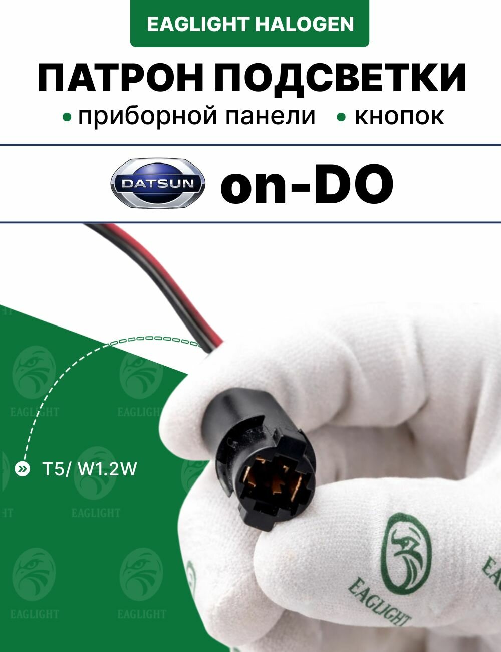 Датсун он-до патрон подсветки приборной панели и кнопок / разъем Datsun on-DO фишка фары штекер BS006-T5 (цоколь W1.2W) EagLight код yr. w-493_2105