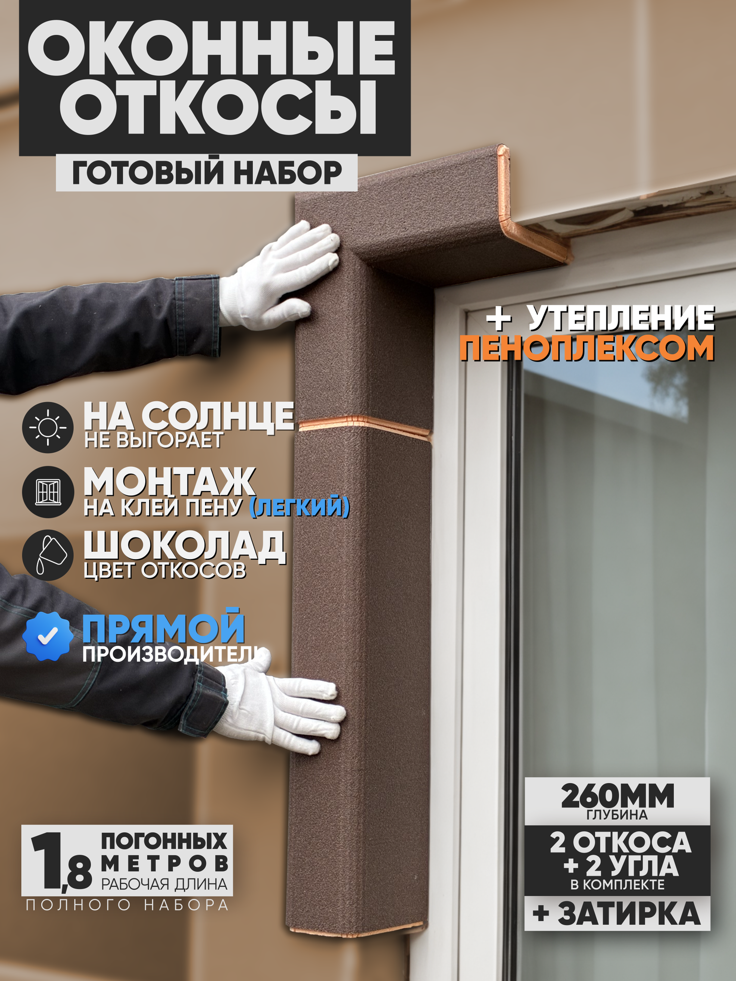 Оконные Откосы Утепленные, Фасадные, Набор на окно (с углами), цвет Шоколад. 2 откоса + 2 угла, глубина 260 мм