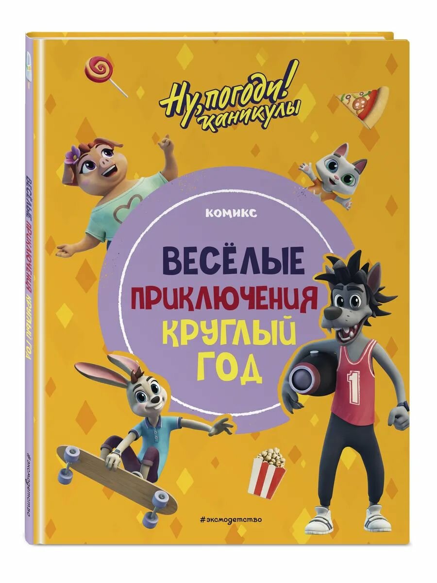 Ну, погоди! Каникулы. Веселые приключения круглый год