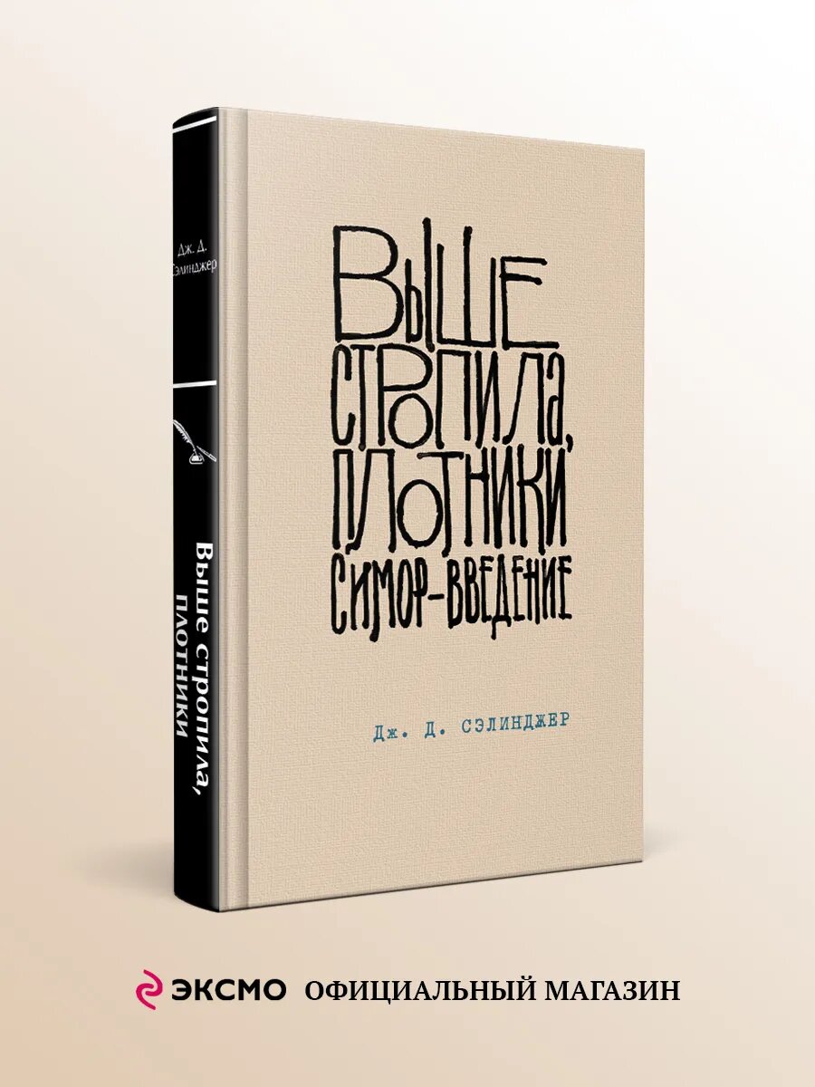 Выше стропила, плотники. Симор - введение