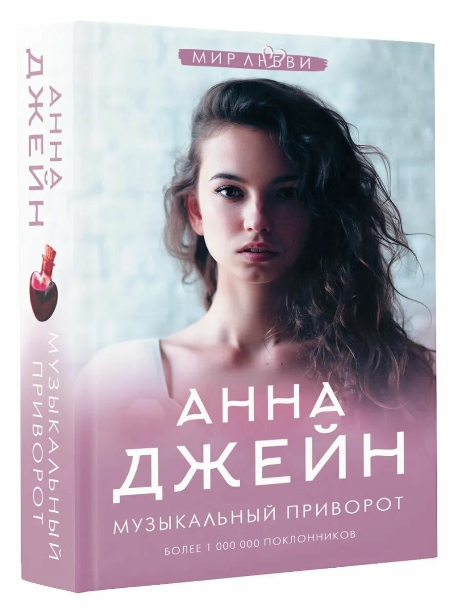 Анна Джейн. Музыкальный приворот