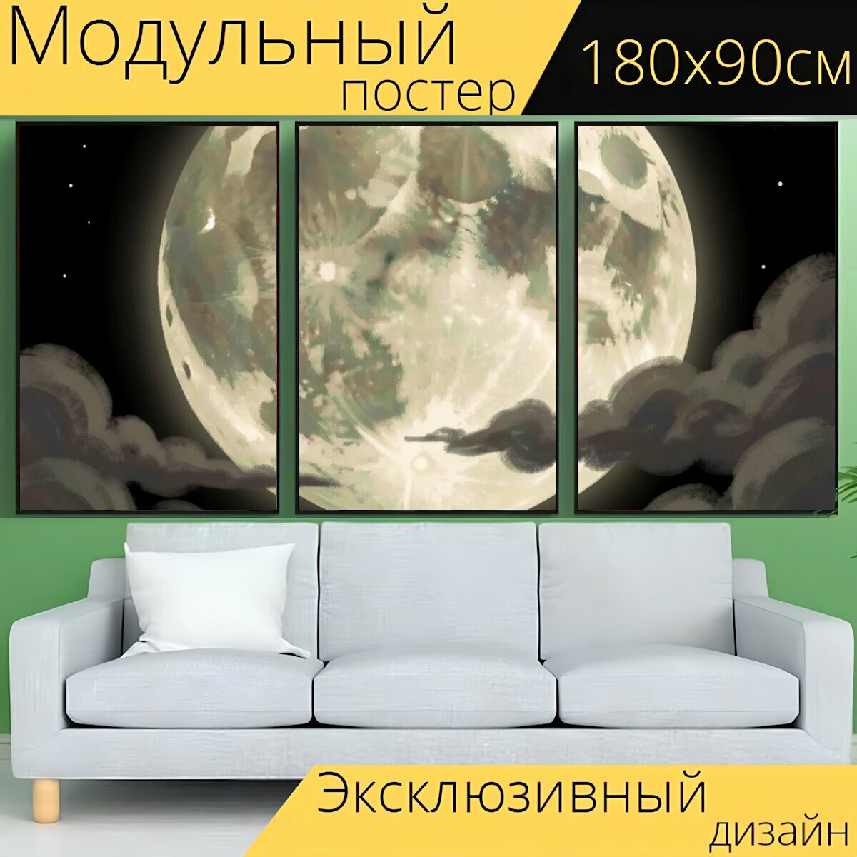 Модульный постер "Полная луна среди облаков. Ночное небо с огромным светящимся спутником, мерцающими звездами и мягкими тучами." 180 x 90 см. для интерьера на стену в тубусе