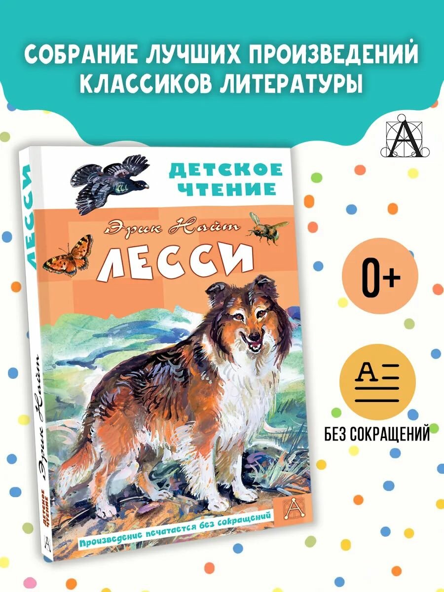 Лесси Внеклассное чтение