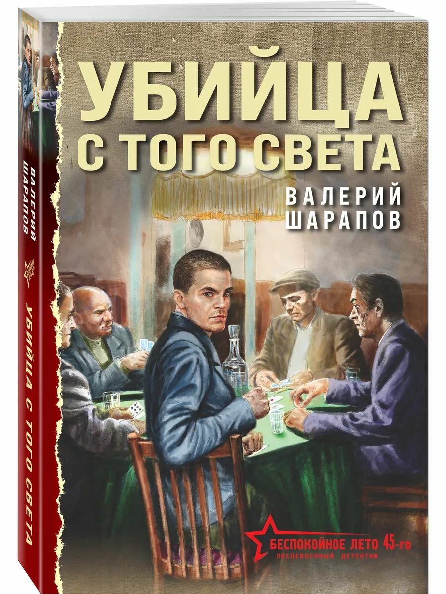 Убийца с того света