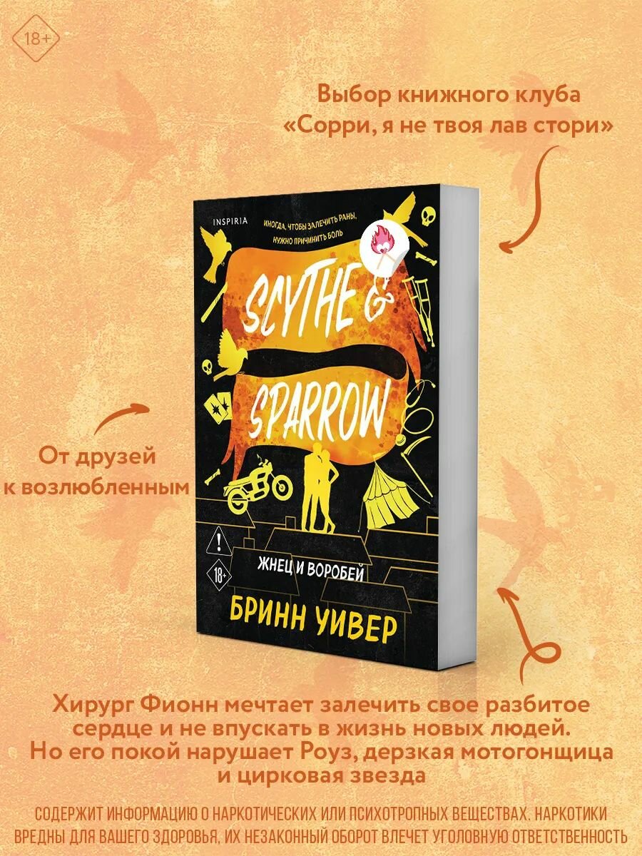 Жнец и Воробей — фото 1