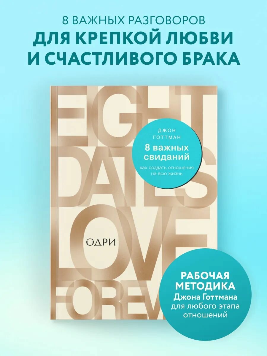 8 важных свиданий. Как создать отношения на всю жизнь