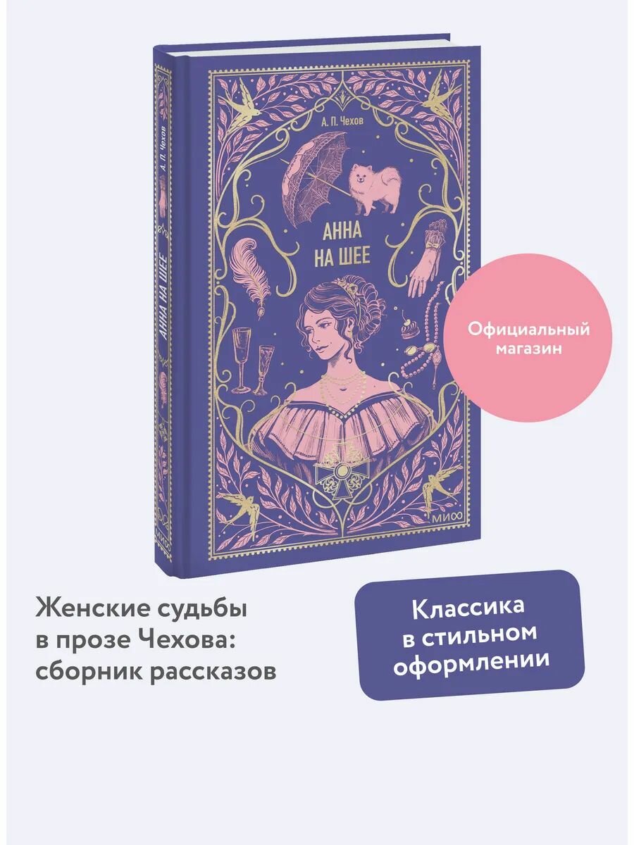 Анна на шее. Вечные истории