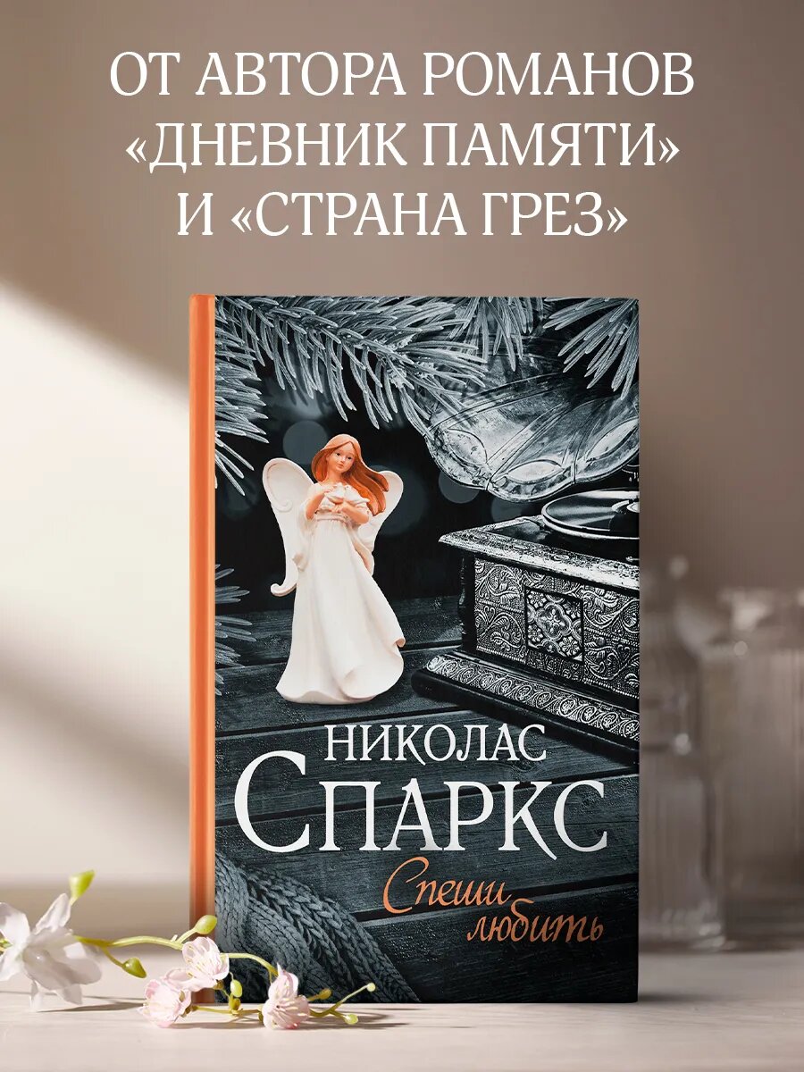 Спеши любить