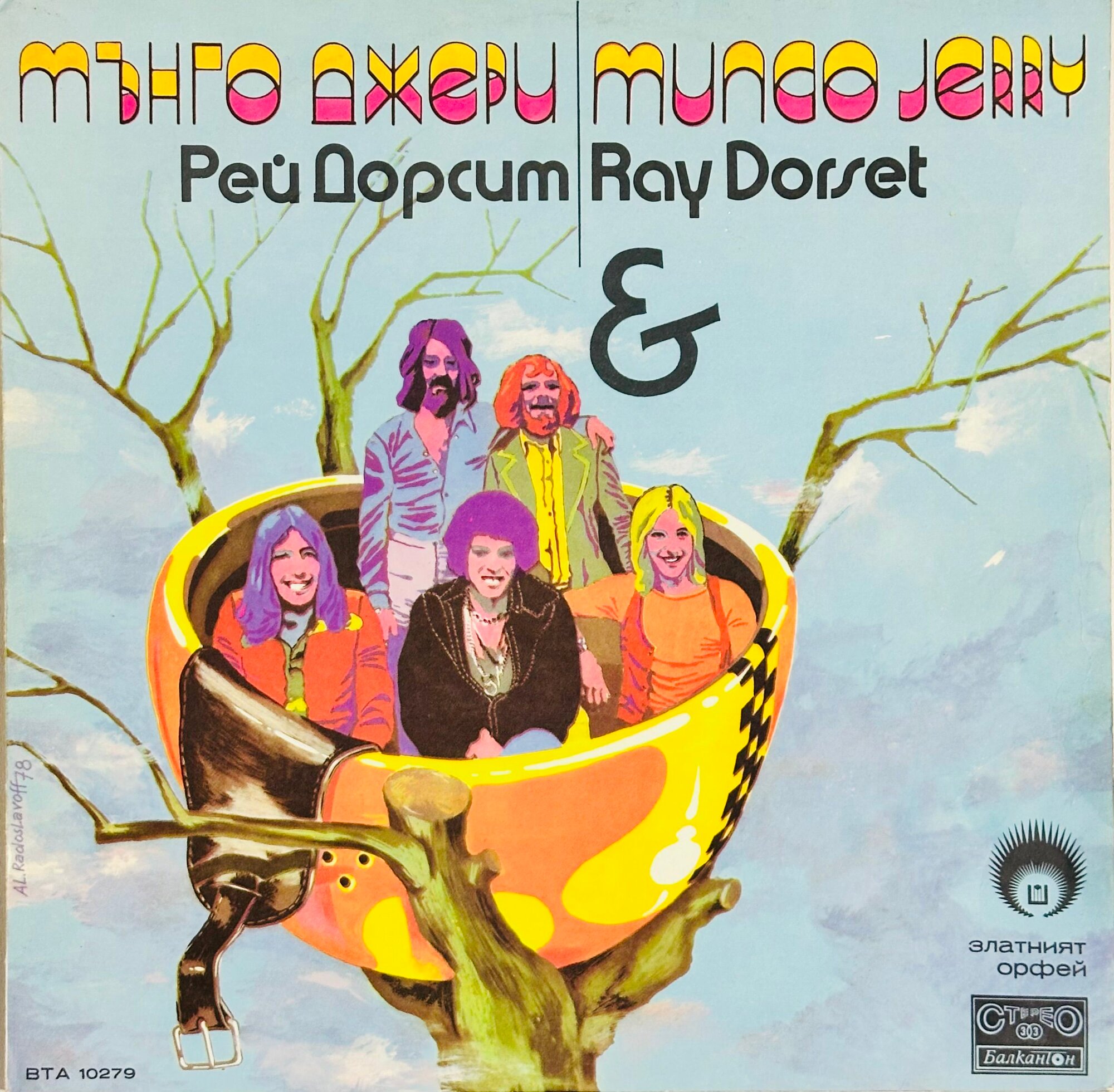 Мънго Джери & Рей Дорсет "Златният Орфей", винил LP12" 1978 Bulgaria