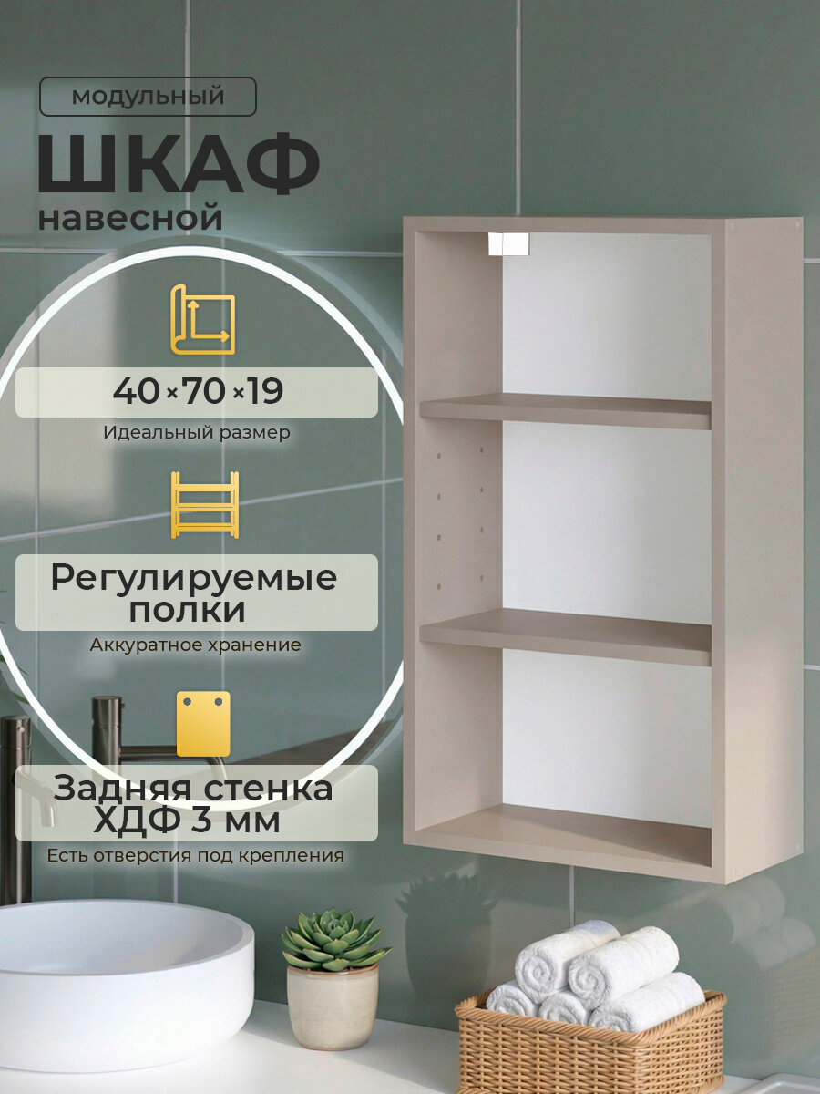 Шкаф стеллаж навесной модульный 40 см, ЛДСП, бежевый, Акваниша