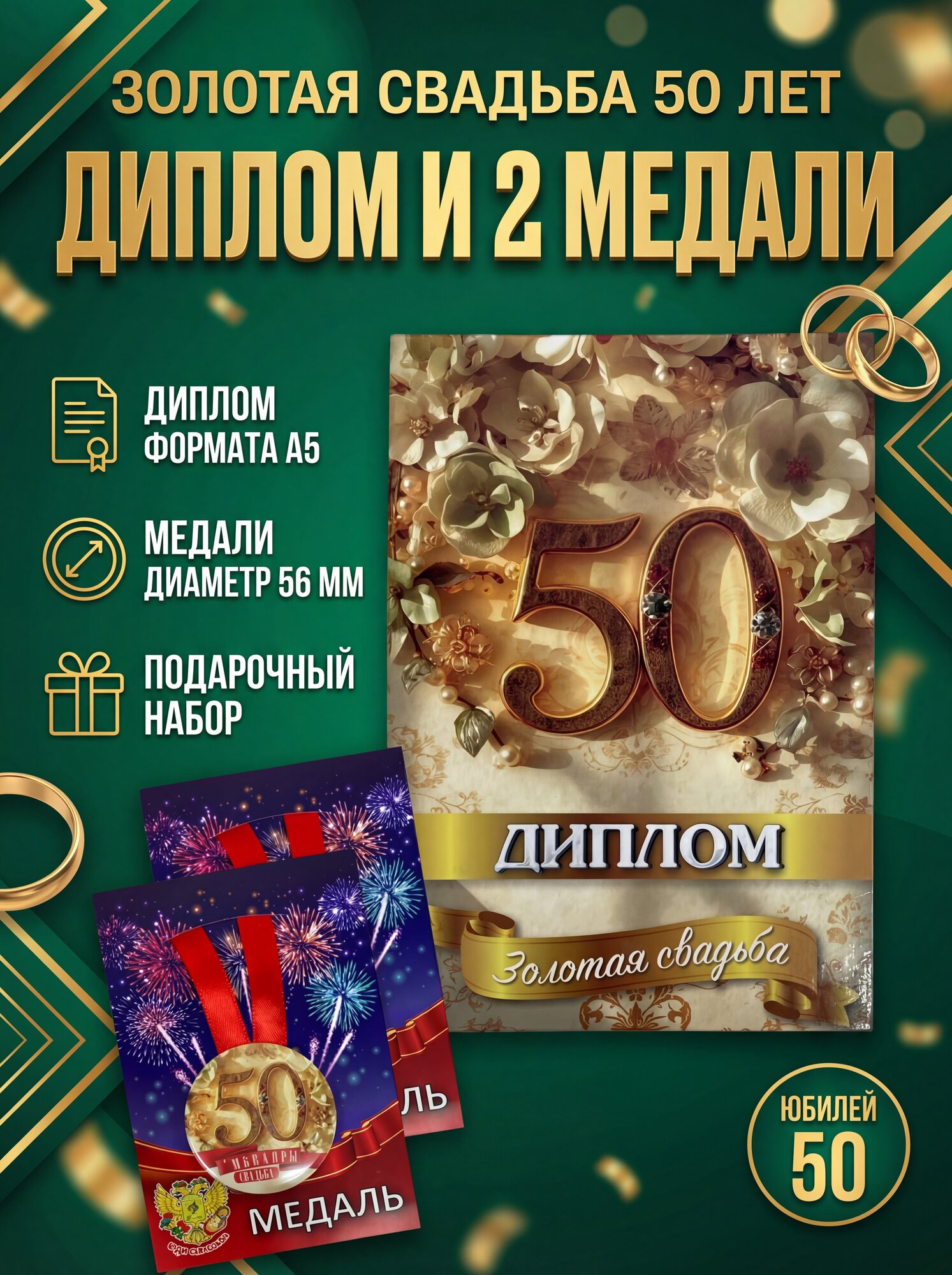Набор Диплом и 2 медали Золотая свадьба 50 лет
