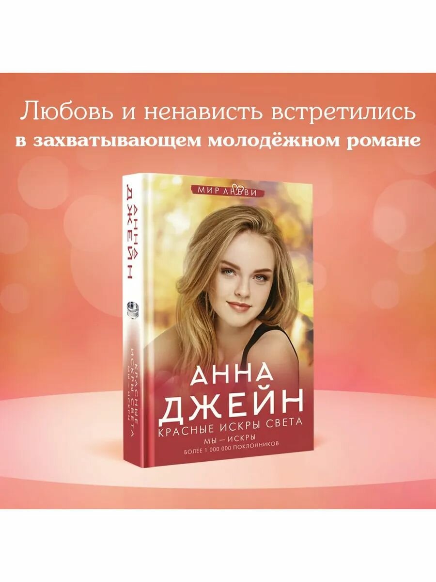 Анна Джейн. Красные искры света — фото 1