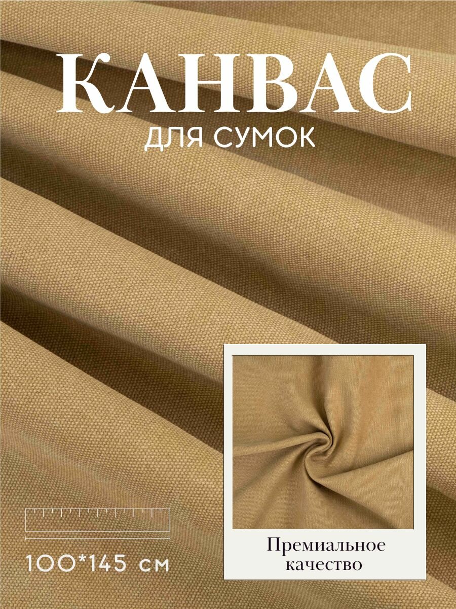 Канвас для сумок, 100*145 см - Бежевый (1 метр), плотность: 490 гр/кв. м
