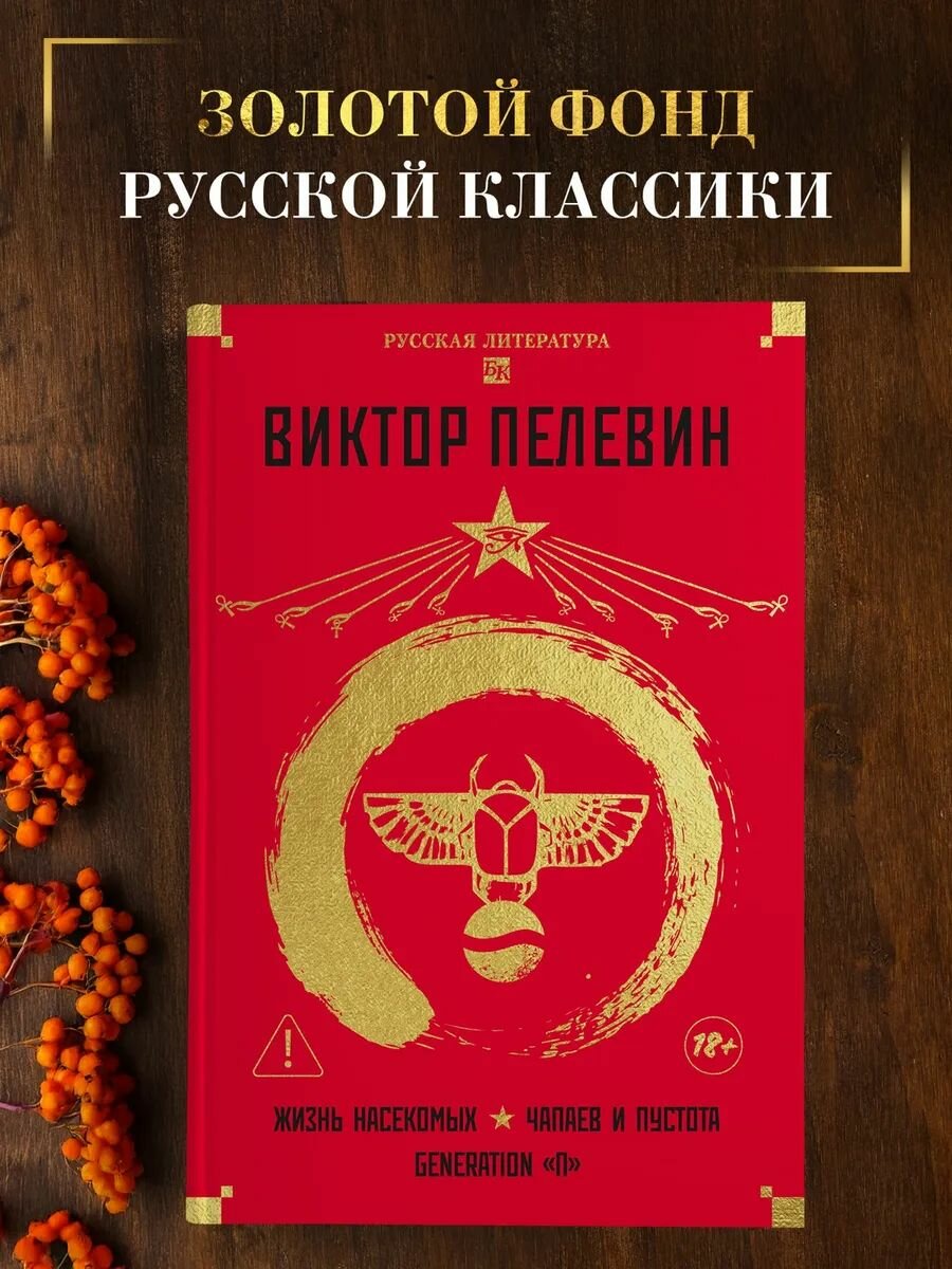 Жизнь насекомых. Чапаев и Пустота. Generation "П"