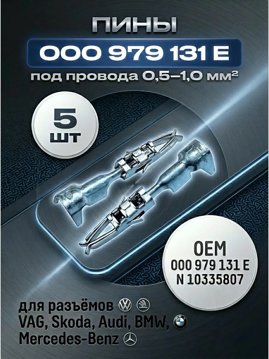 Пин (терминал) для автомобильных разъемов 0.5 1.0 мм 5 штук