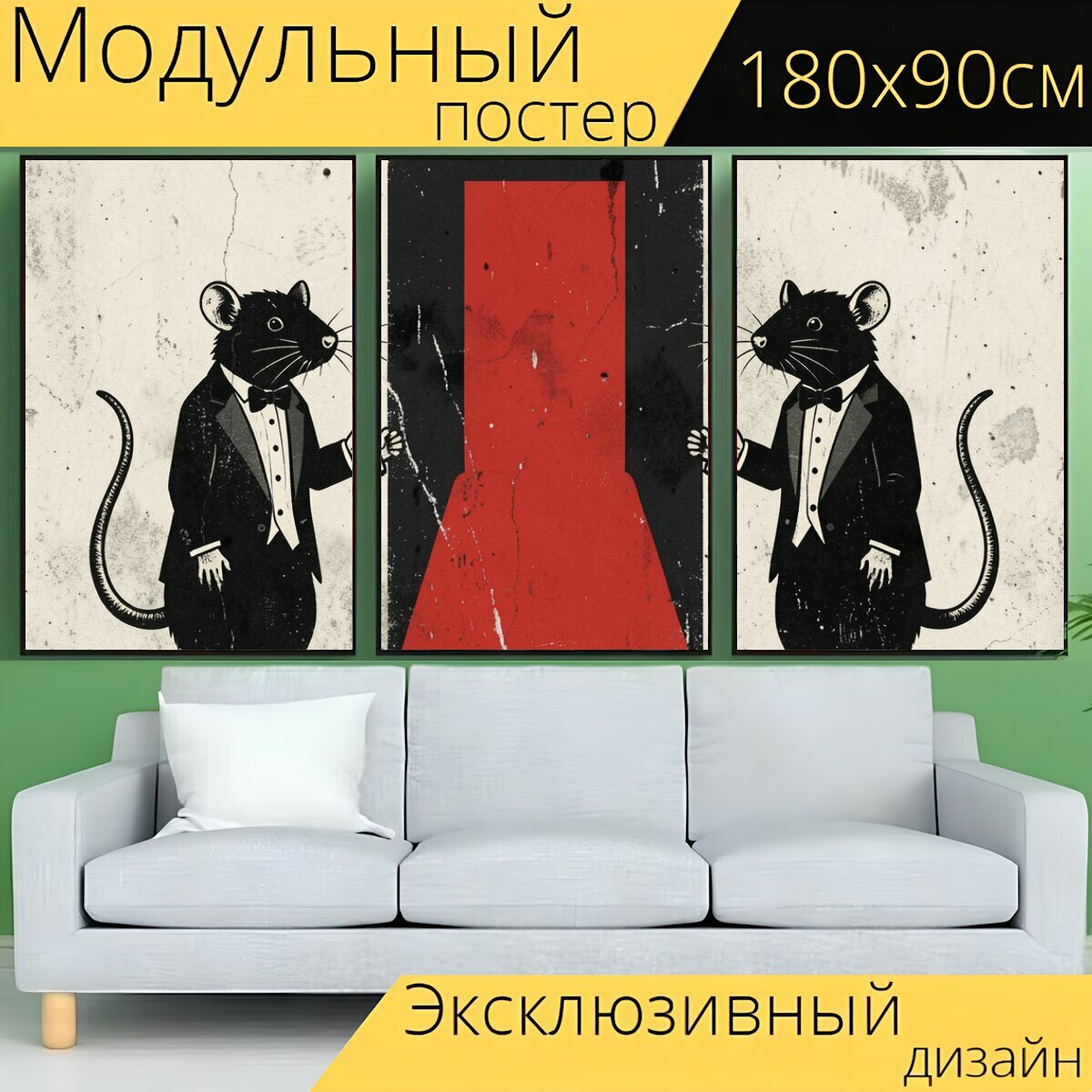 Модульный постер "Две крысы в смокингах. Сюрреалистичная иллюстрация с грызунами во фраках у черной арки и красной дорожки. Винтажный." 180 x 90 см. для интерьера на стену в тубусе