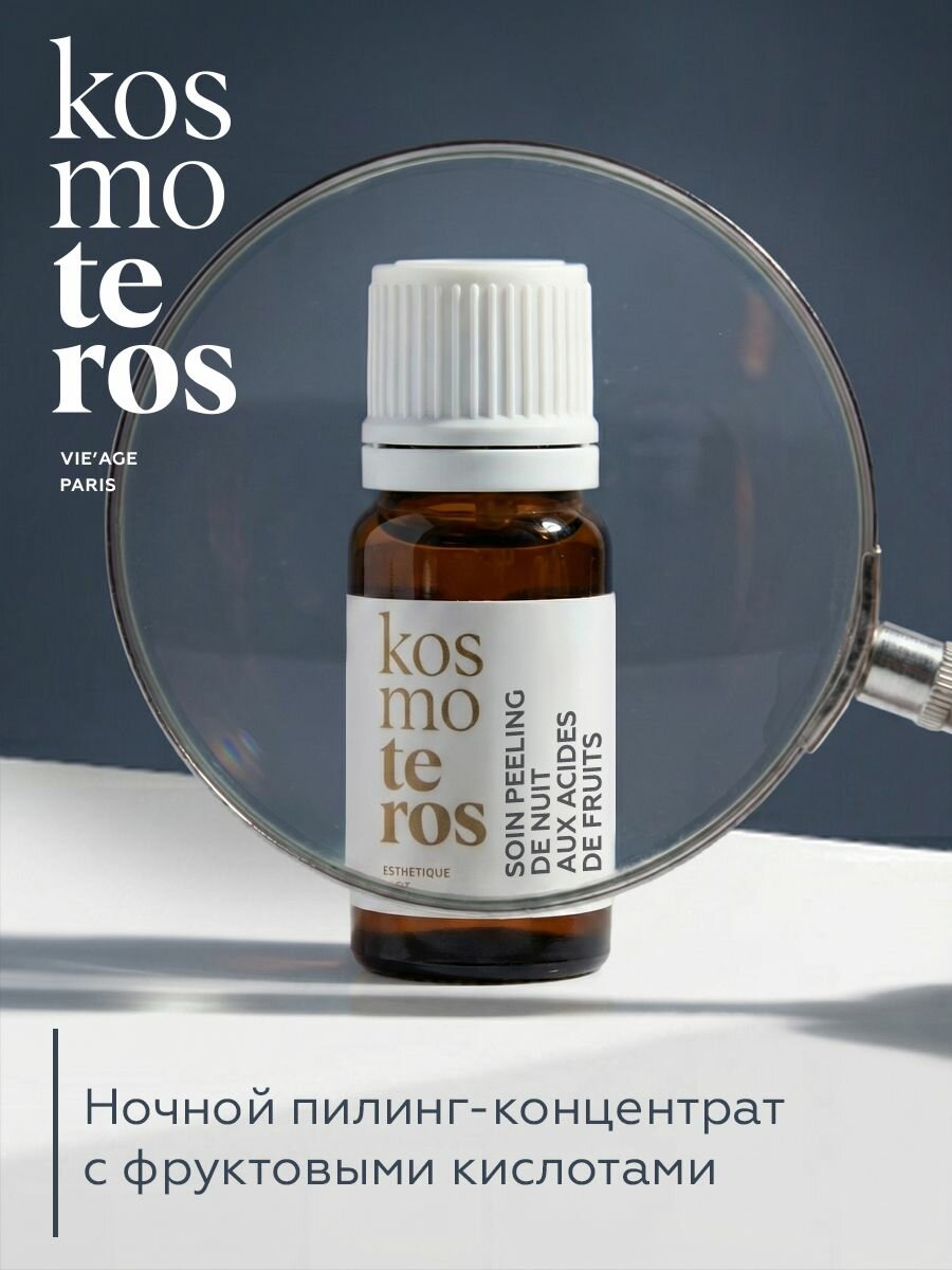 Ночной пилинг-концентрат с фруктовыми кислотами Kosmoteros VIEAGE