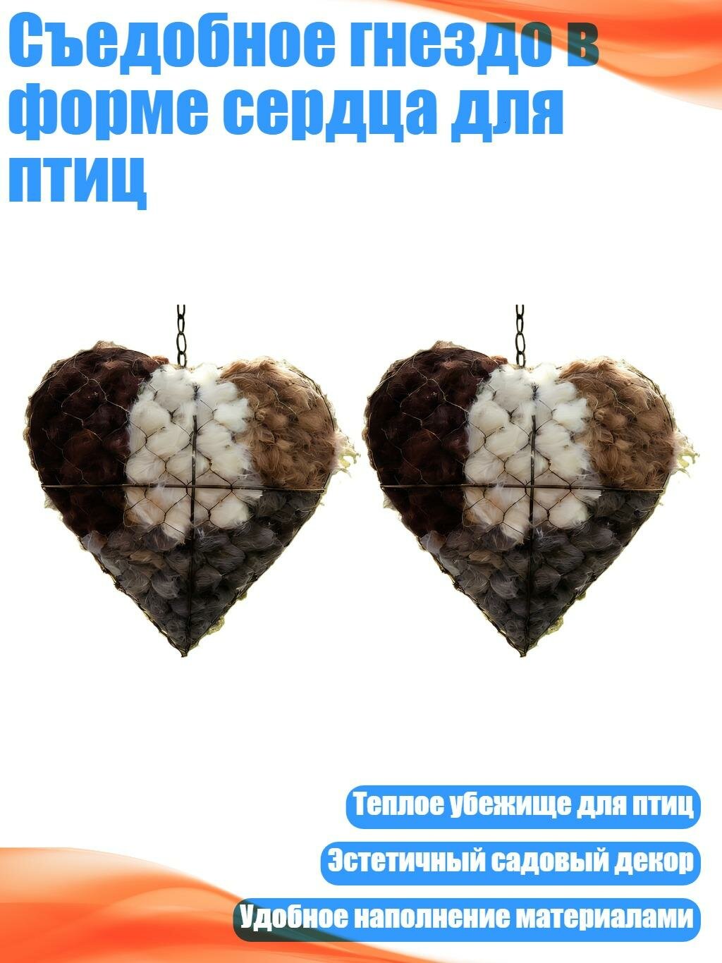 Съедобное гнездо в форме сердца для птиц, Стиль2