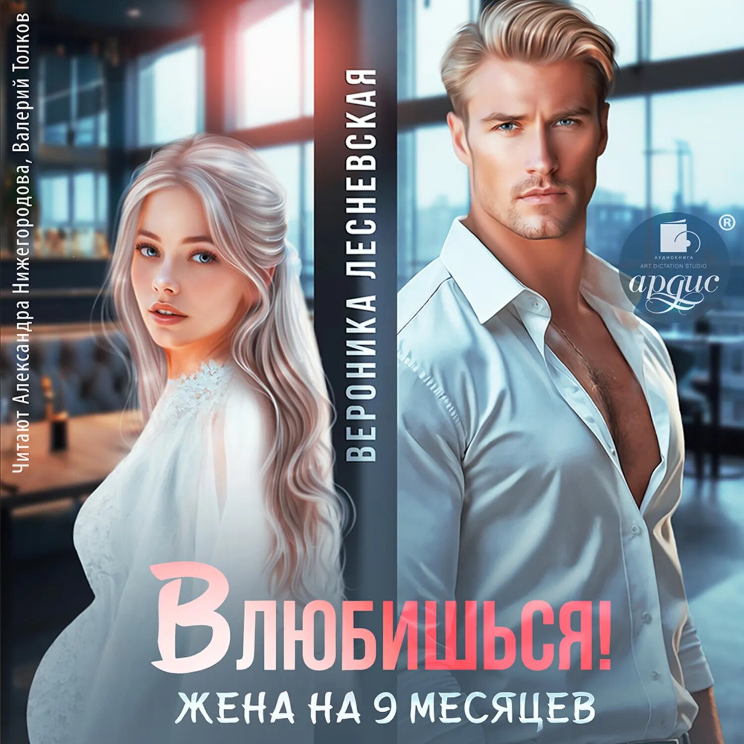Влюбишься! Жена на девять месяцев [Аудиокнига]