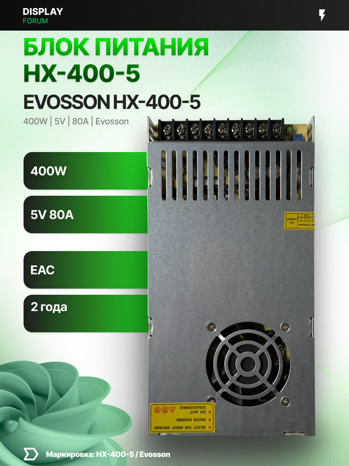 Блок питания Evosson HX-400-5 с вентилятором 400 Вт 5 В 80 А для светодиодного LED экрана