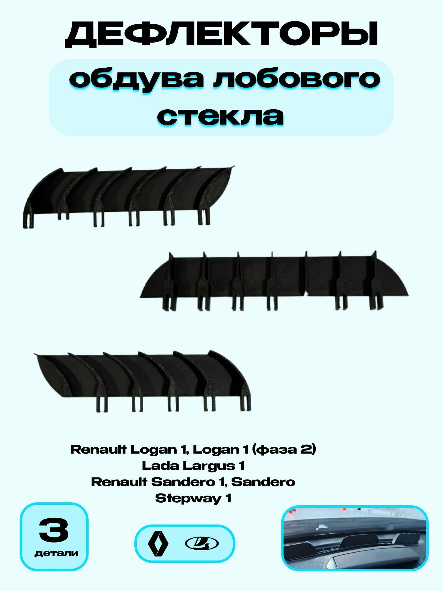 Дефлектор обдува лобового стекла Ларгус/Сандеро/ Логан