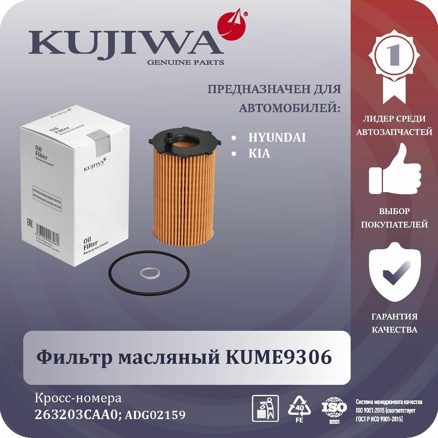 Фильтр масляный Киа Соренто Прайм, Хендай Полисад, Гранд Санта Фе 263203CAA0 KUME9306 KUJIWA