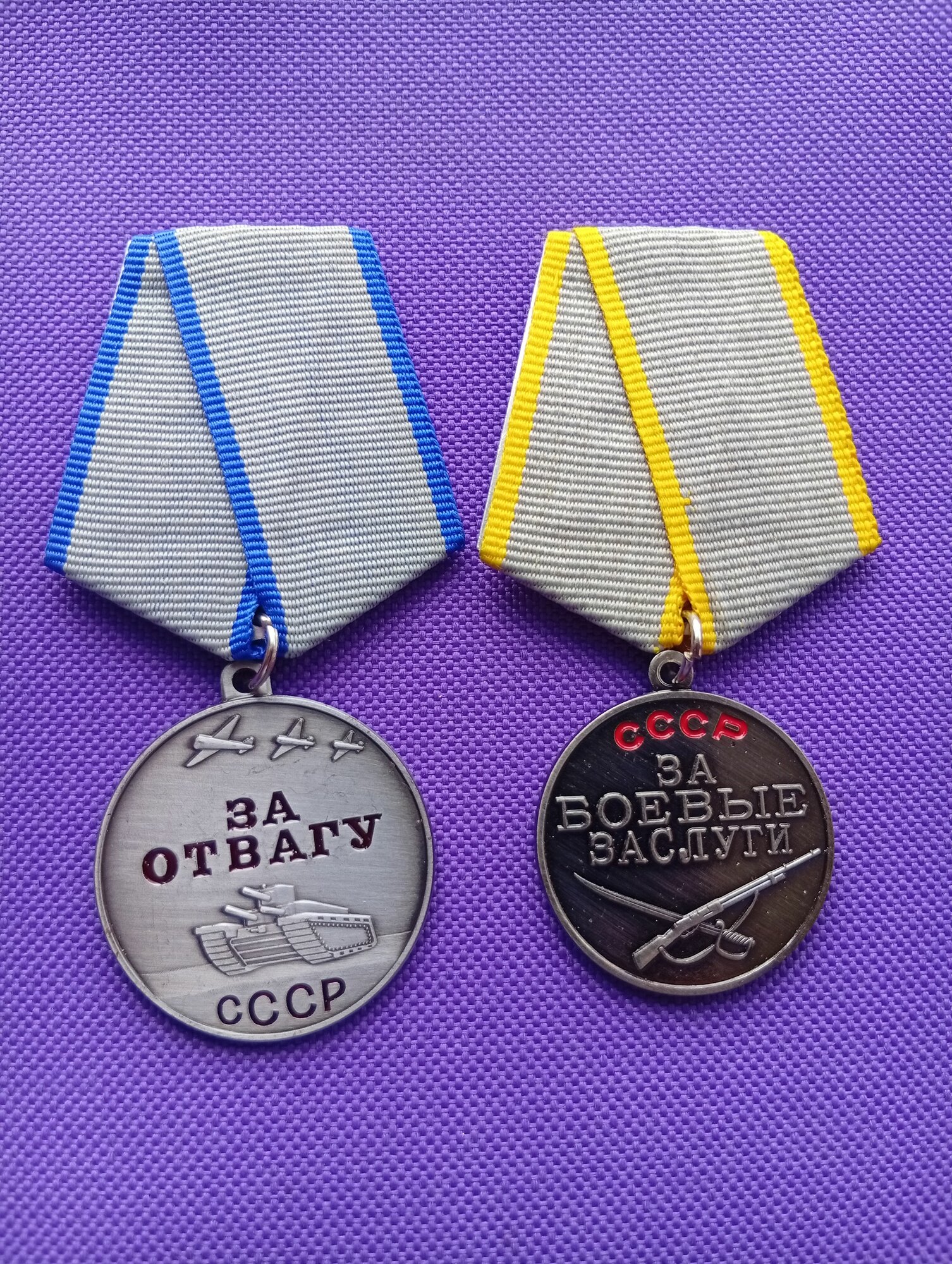 Набор медалей "За Отвагу","За Боевые Заслуги", СССР, муляж, металл