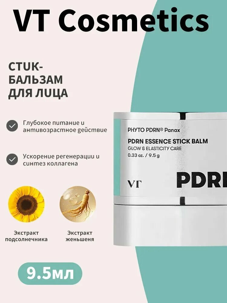 VT Cosmetics Крем стик для лица без спф увлажняющий с пдрн, для сияния, от морщин, PDRN Essence Stick Balm 9.5 гр