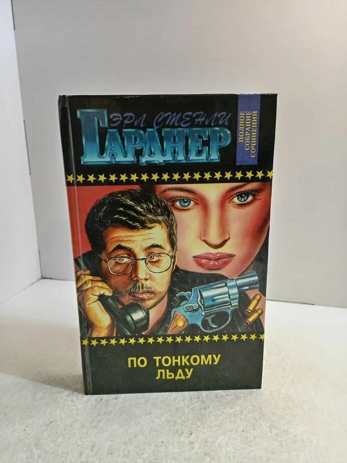 По тонкому льду. Том 39