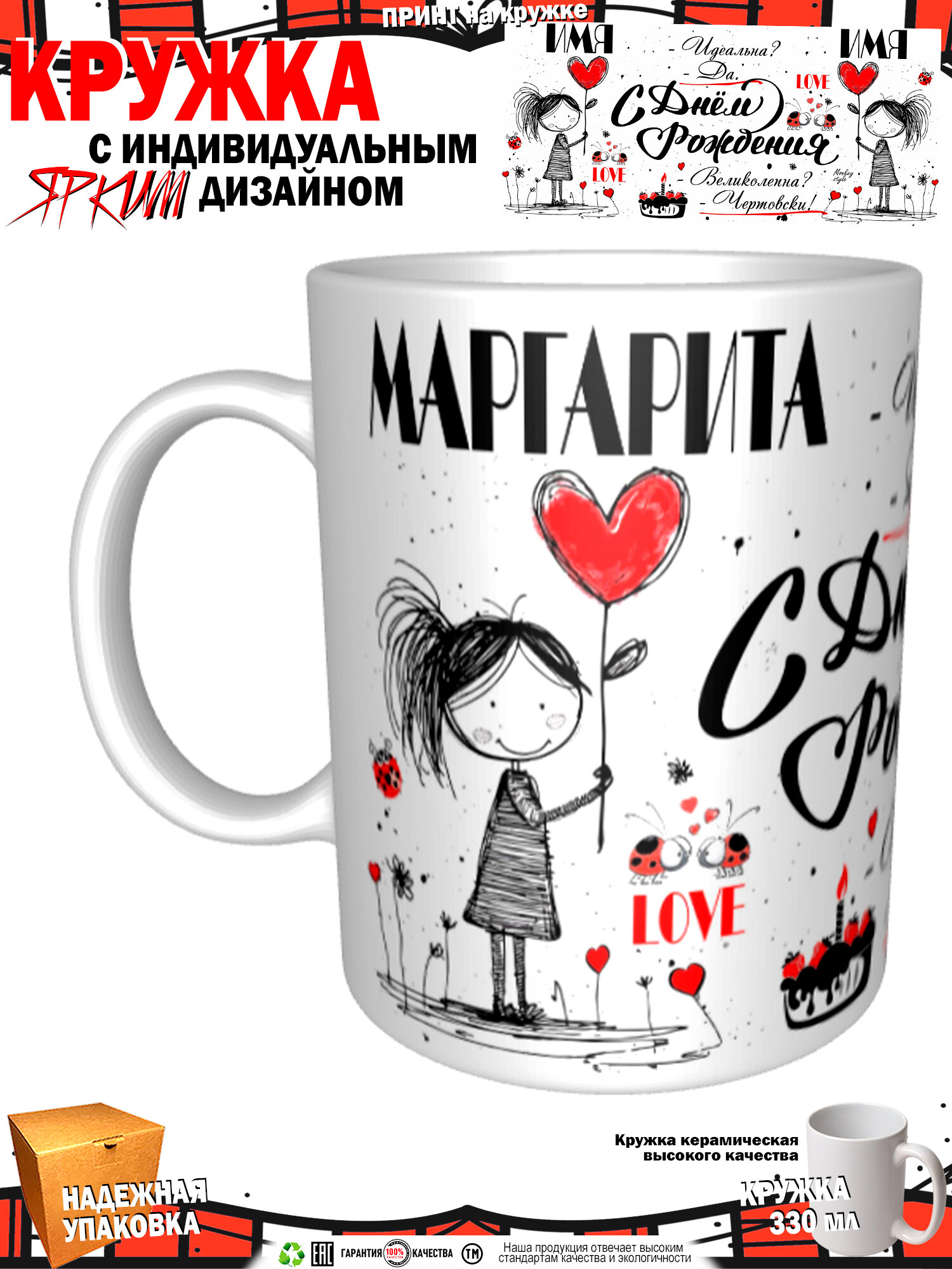 Кружка принтом «Маргарита. С днем рождения! Идеальна, великолепна», 330 мл, белая кружка Премиум качества