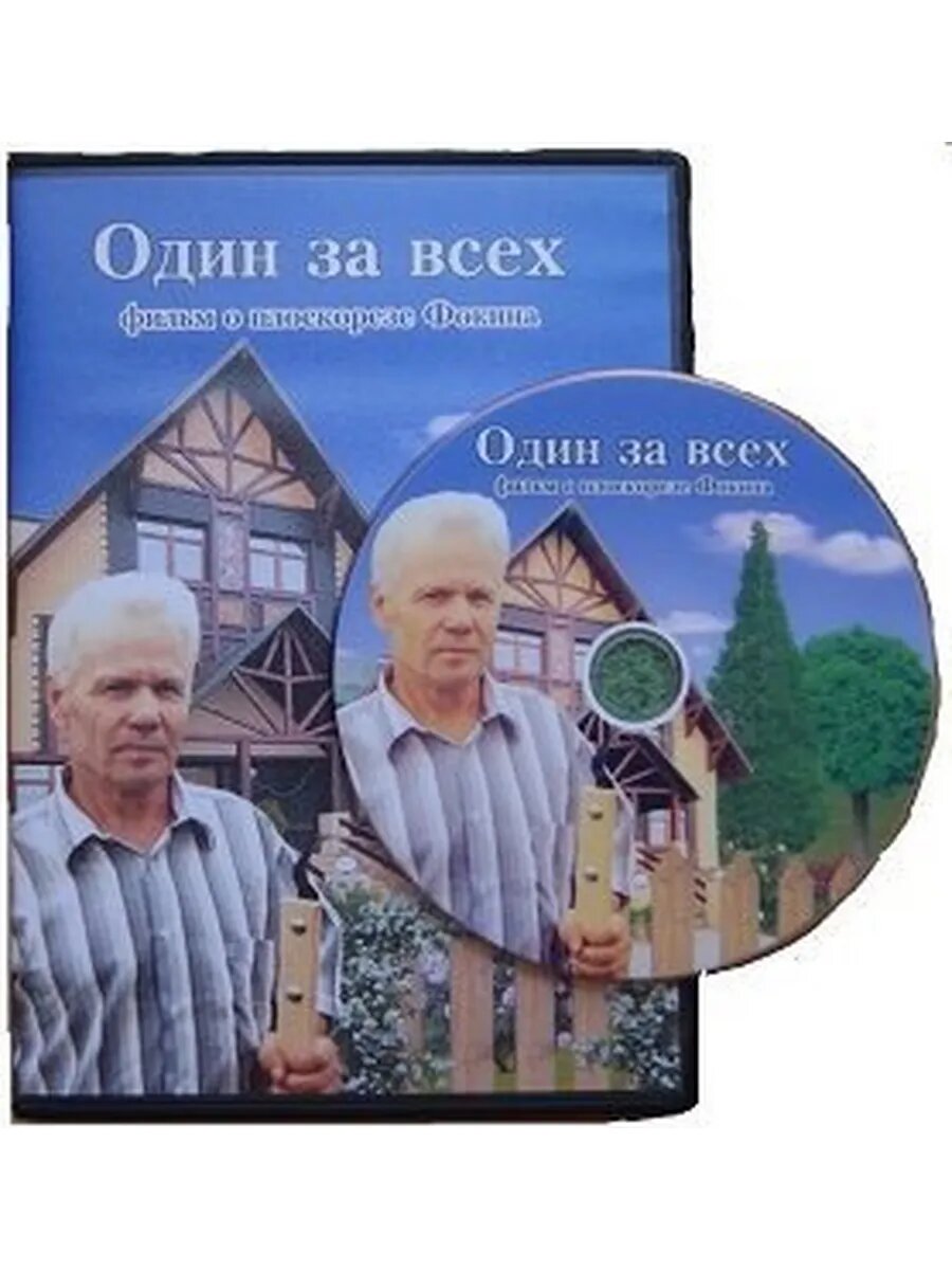 Фильм о плоскорезе Фокина Один за всех
