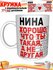 Кружка принтом «50 комплиментов. Нина», 330 мл, белая кружка Премиум качества, а...