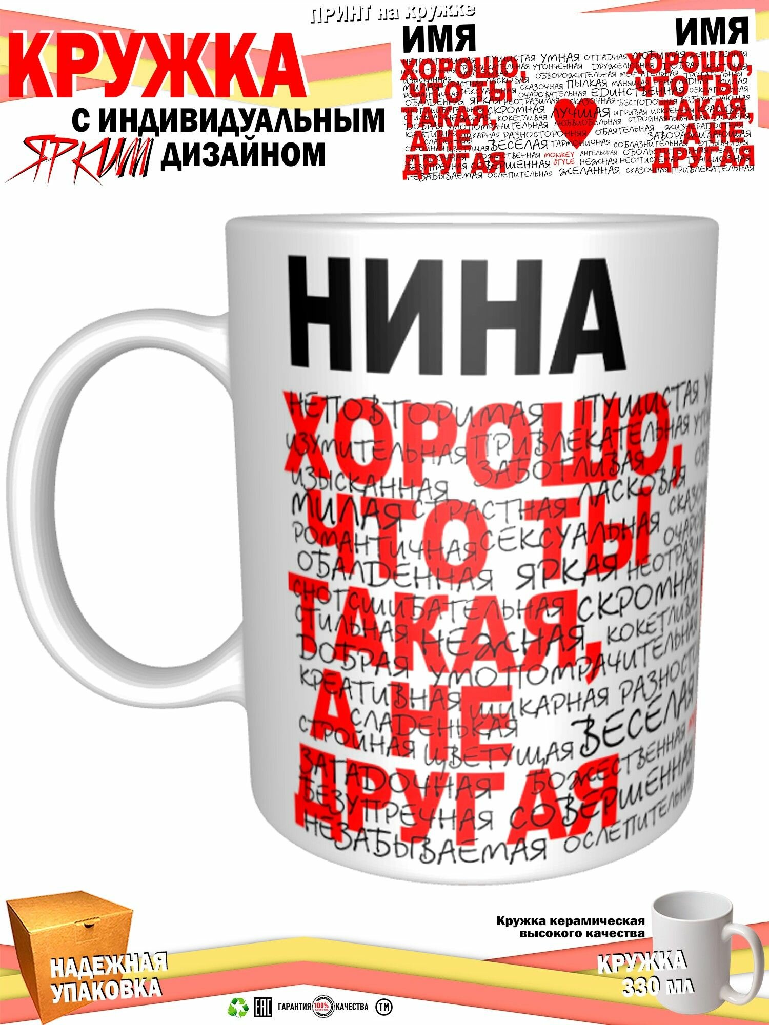 Кружка принтом «50 комплиментов. Нина», 330 мл, белая кружка Премиум качества, авторский принт