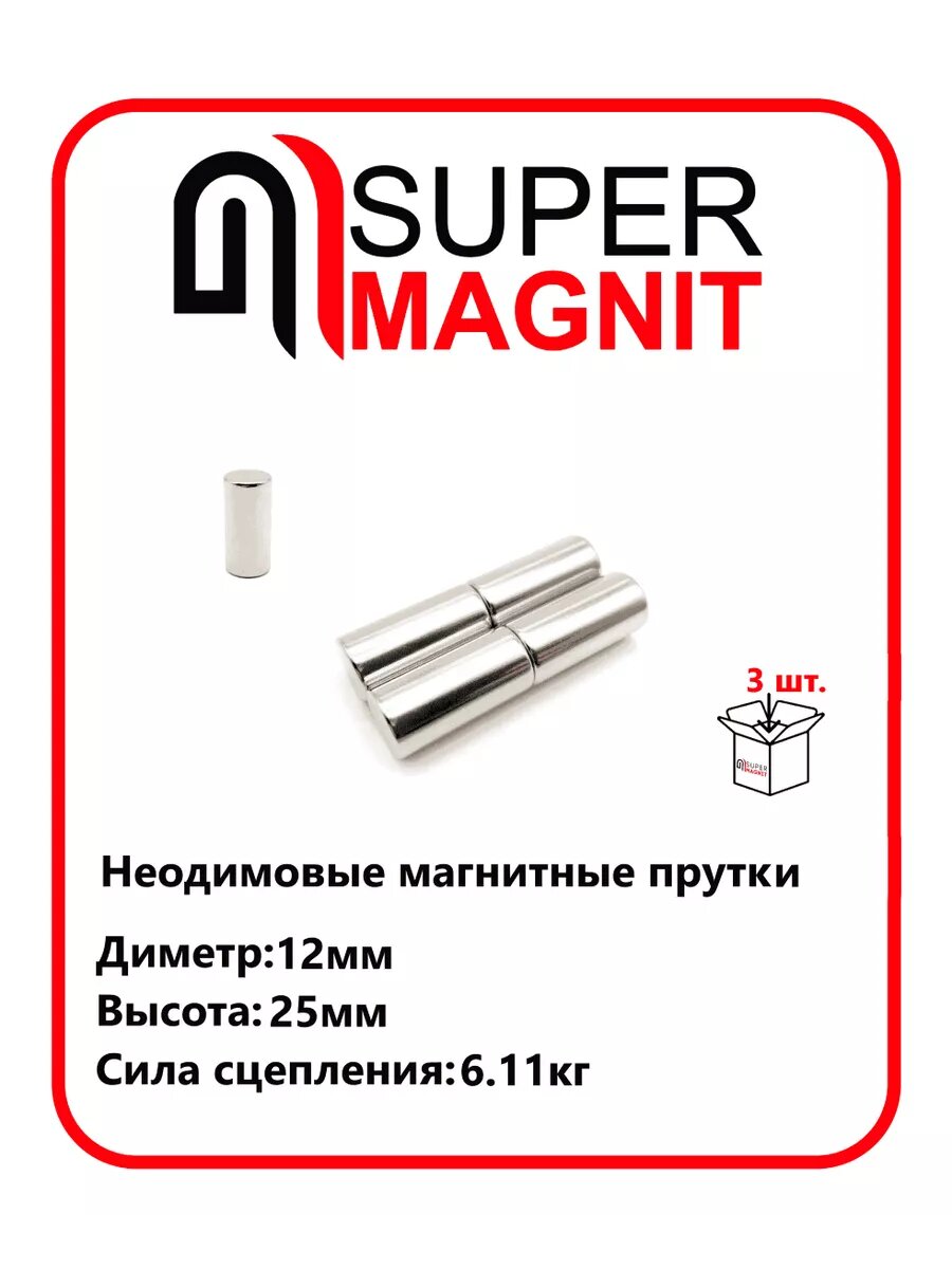 Неодимовые, магнитные прутки, 12х25 мм, серебристый, набор 3 шт