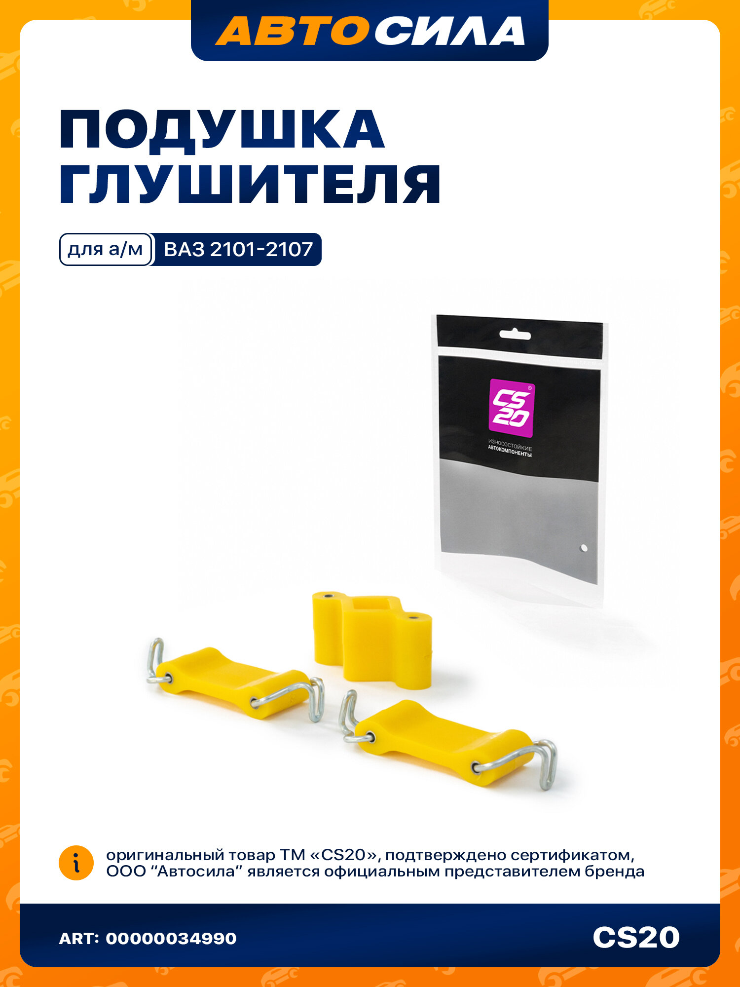 Подушка (крепеж) ВАЗ-2101-2107 глушителя полиуретан желтый к-т.3шт Comfort