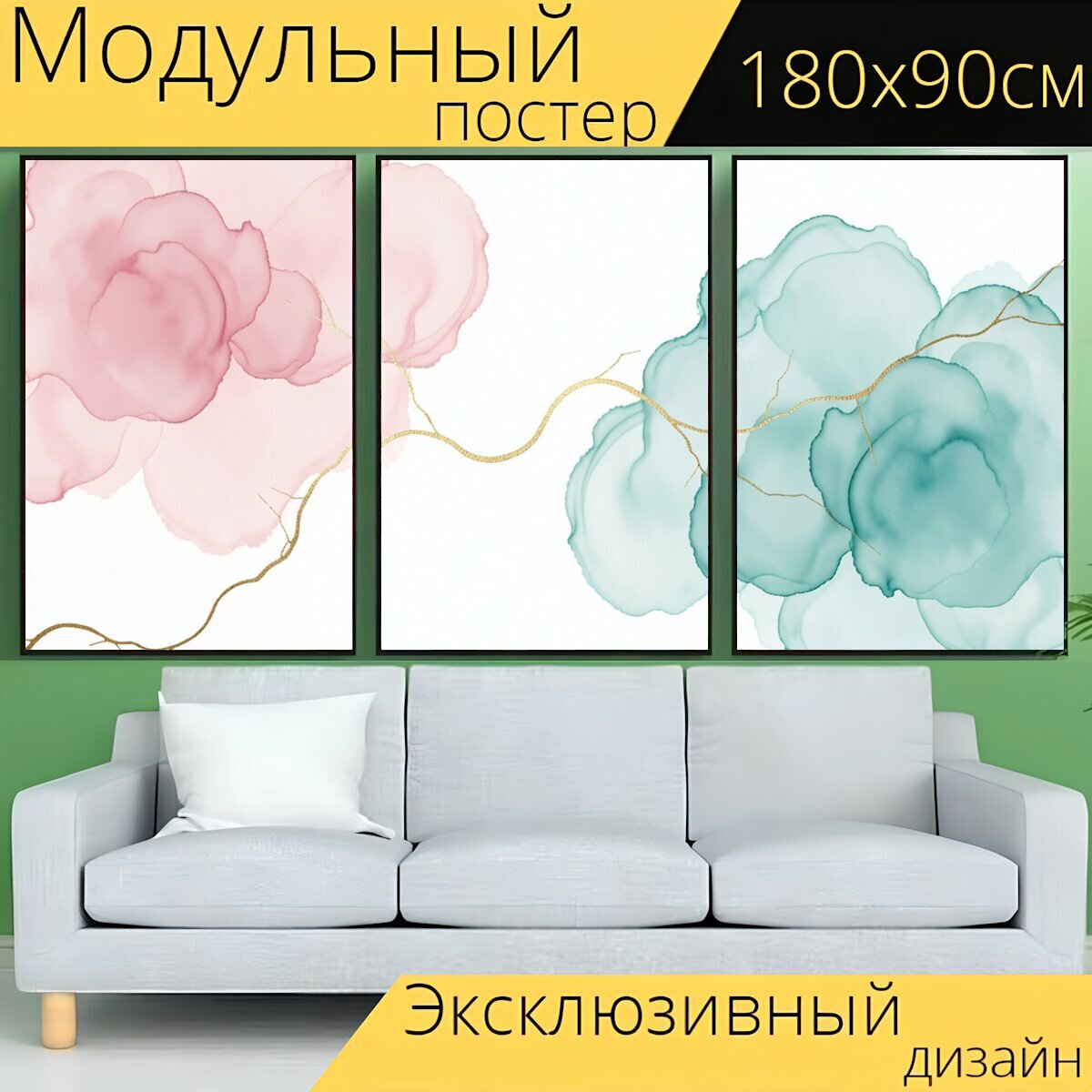 Модульный постер "Абстрактные акварельные облака с золотом. Нежная флюидная композиция с полупрозрачными розовыми и бирюзовыми." 180 x 90 см. для интерьера на стену в тубусе