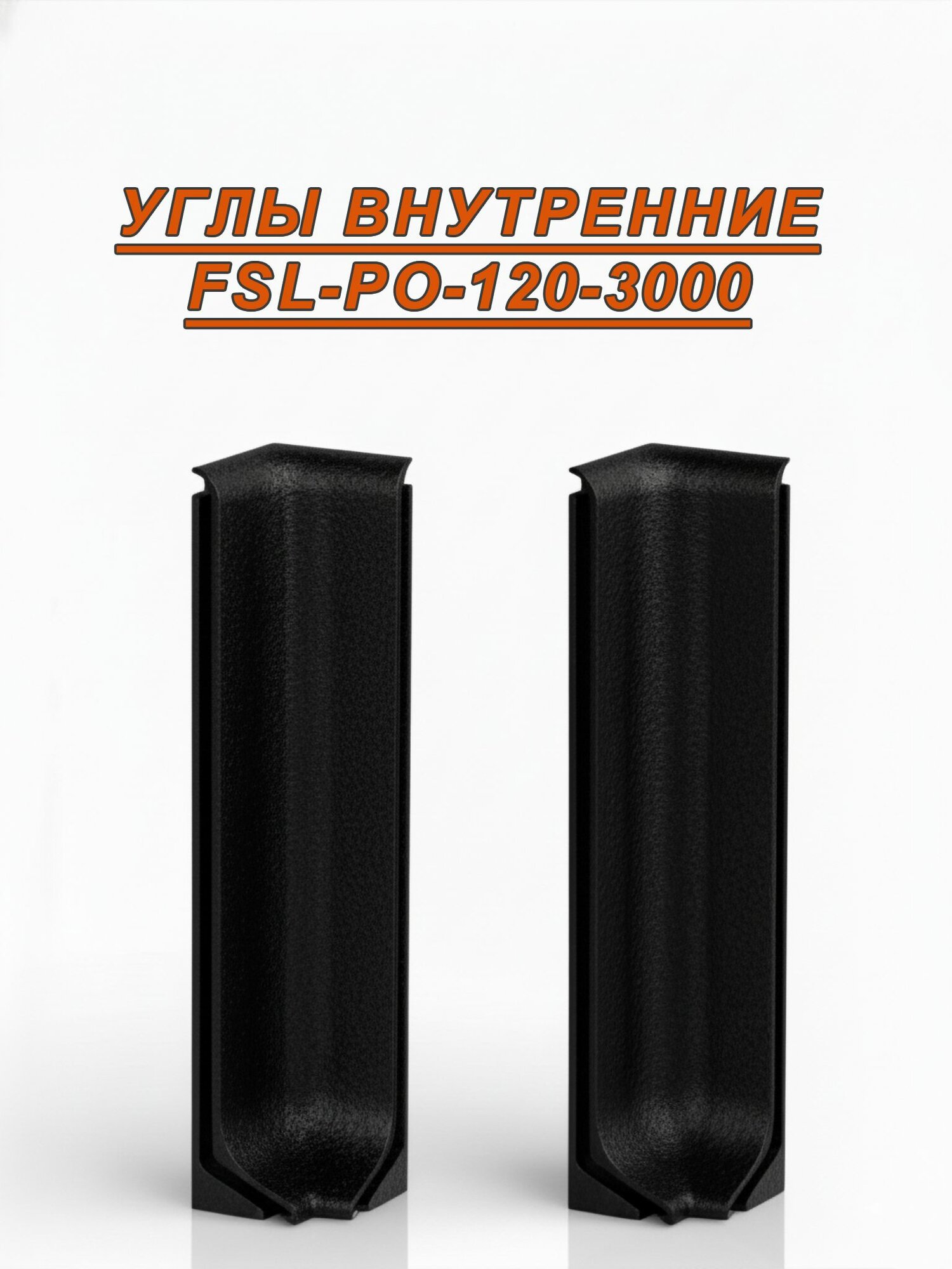 Угол внутренний для L- образного плинтуса, высота 120 мм, Черный муар , 4 шт