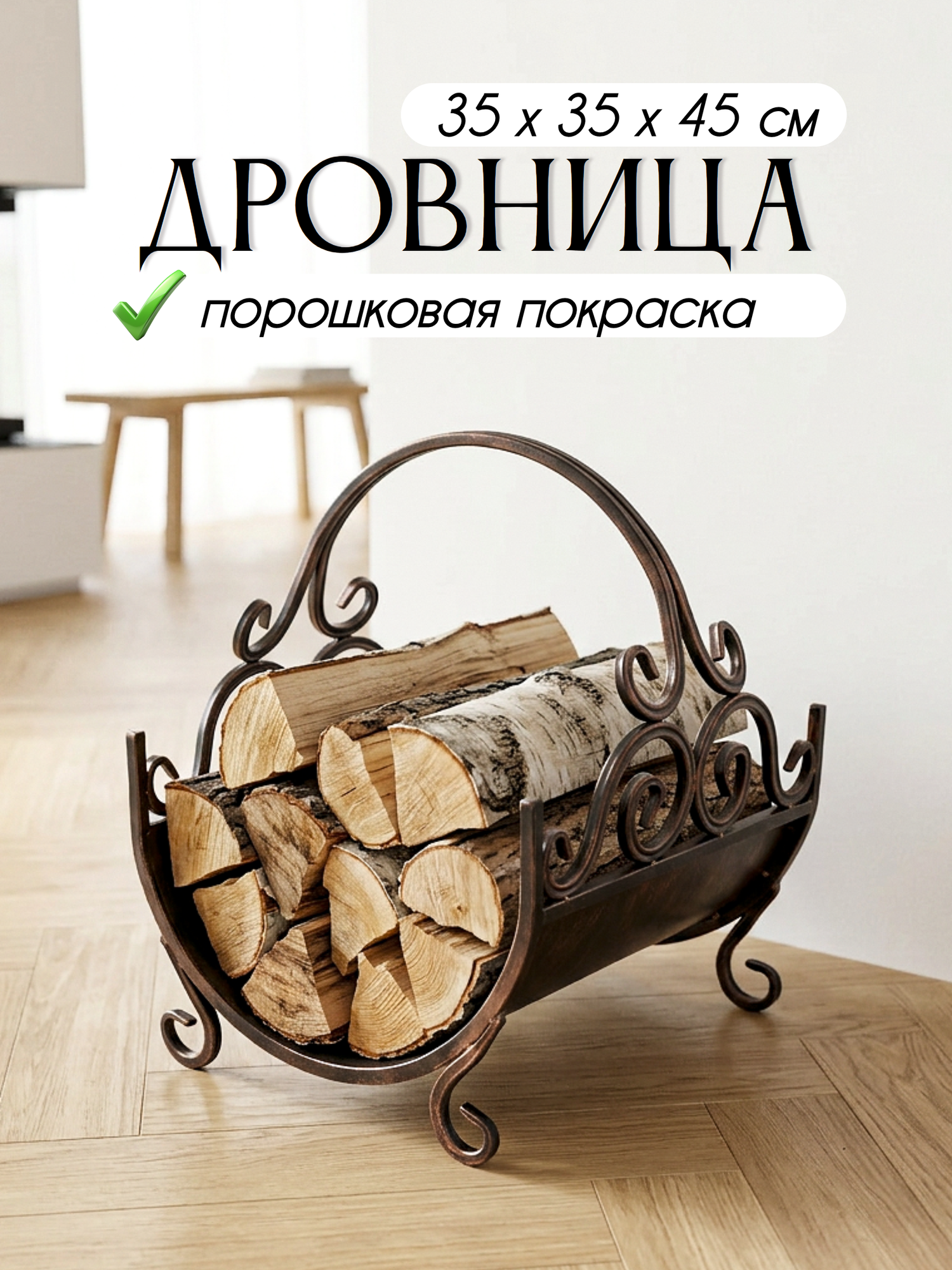 Дровница для камина и бани под дрова для дома и улицы, переносная металлическая кованая
