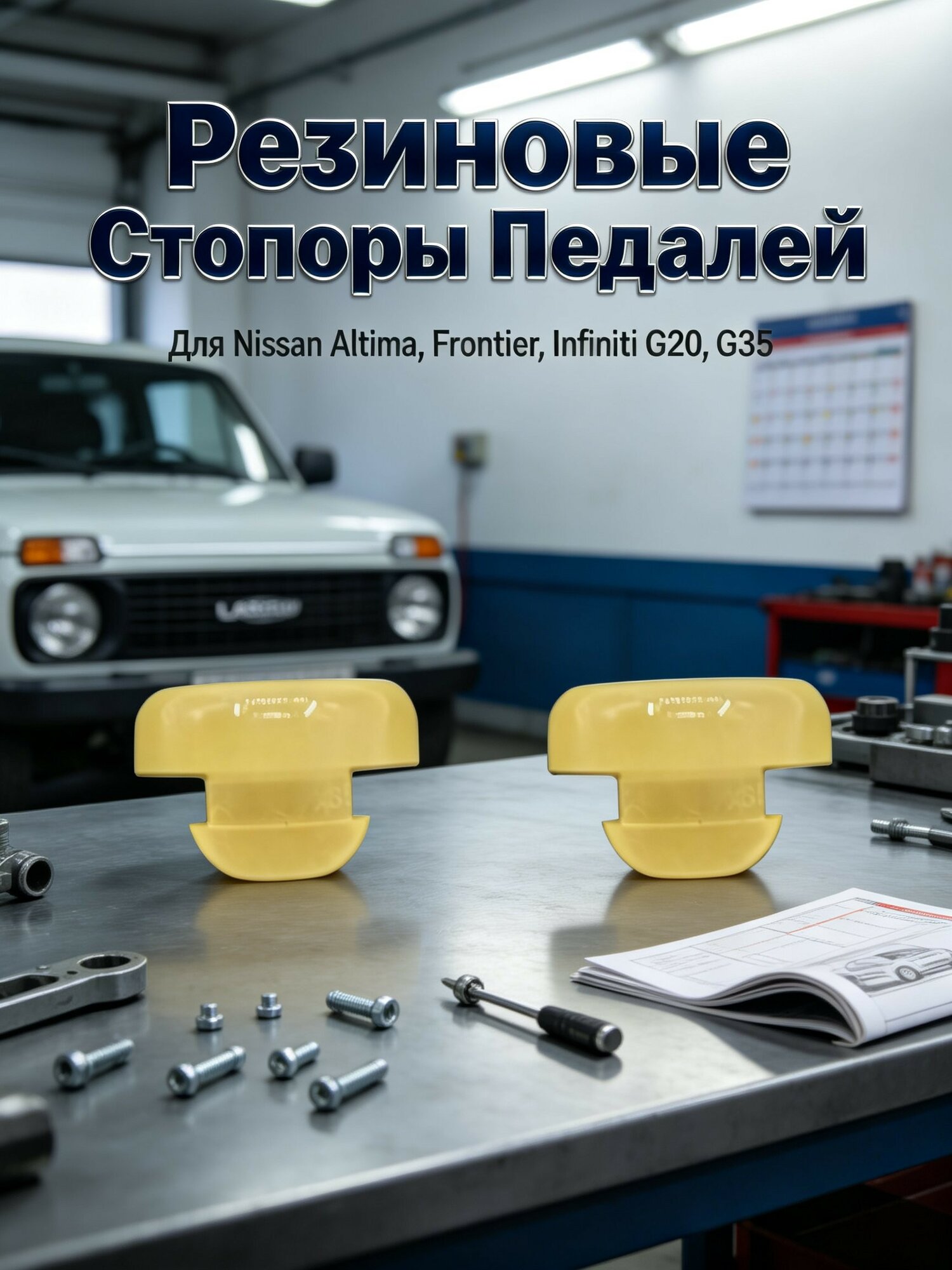 Резиновый стопор педали тормоза и сцепления, комплект 2 шт для прямой замены на совместимых моделях Nissan и Infiniti, новый высококачественный фиксатор